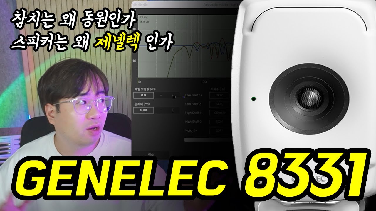 Genelec 8331! 내돈내산 롱텀 사용기! - YouTube