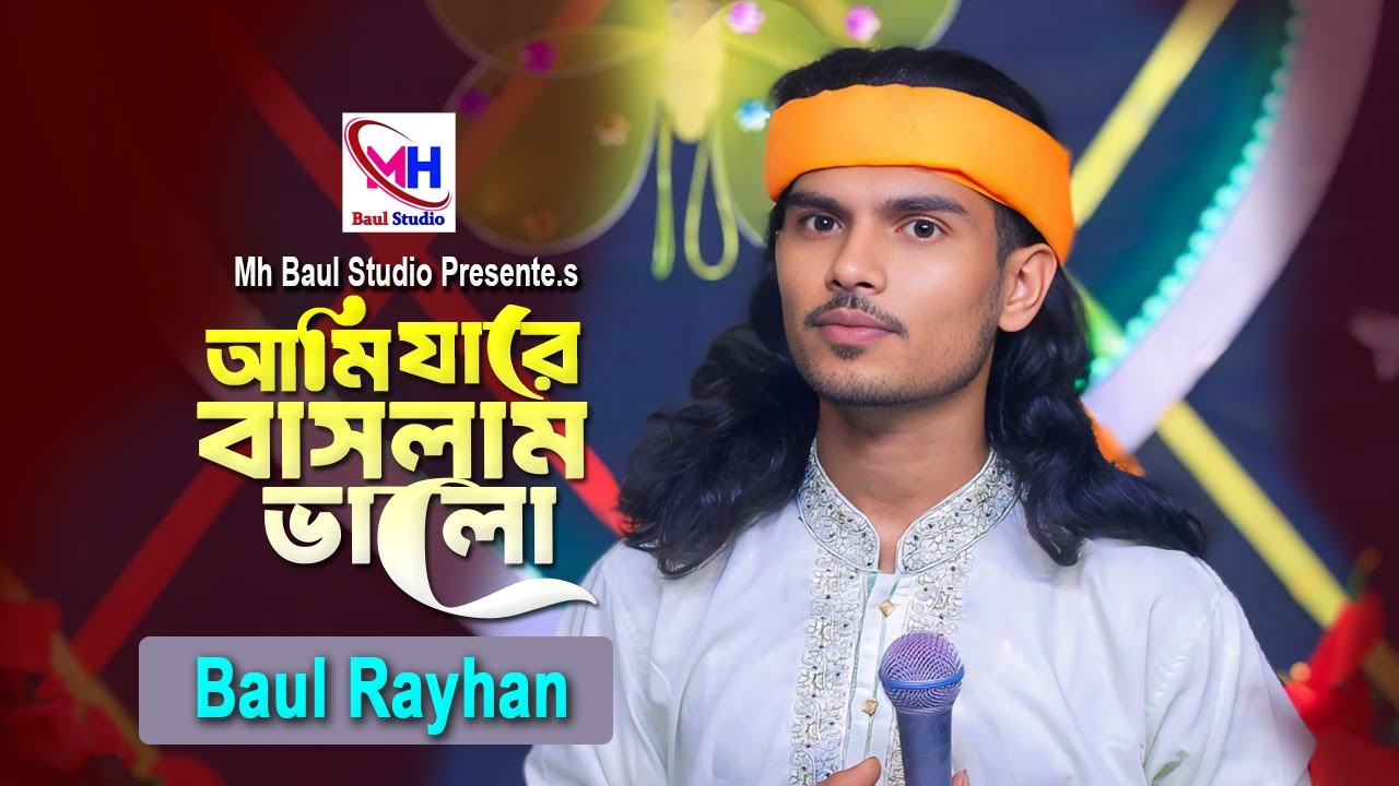 আমি যারে বাসলাম ভালো🔥Baul Rayhan🔥Ami Jare Baslam Bhalo🔥New Sad Song ...
