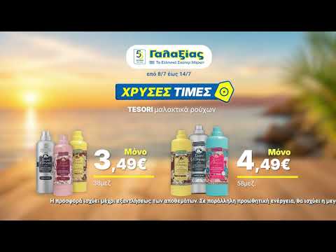 TV ΠΡΟΣΦΟΡΕΣ ΣΟΥΠΕΡ ΜΑΡΚΕΤ ΓΑΛΑΞΙΑΣ 8.07-14.07