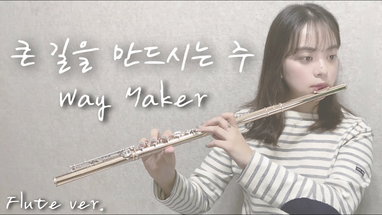 마음을 위로해주는 찬양 | 🎵 큰 길을 만드시는 주 Way Maker (Flute ver.) | FLUTE CCM ️ - YouTube