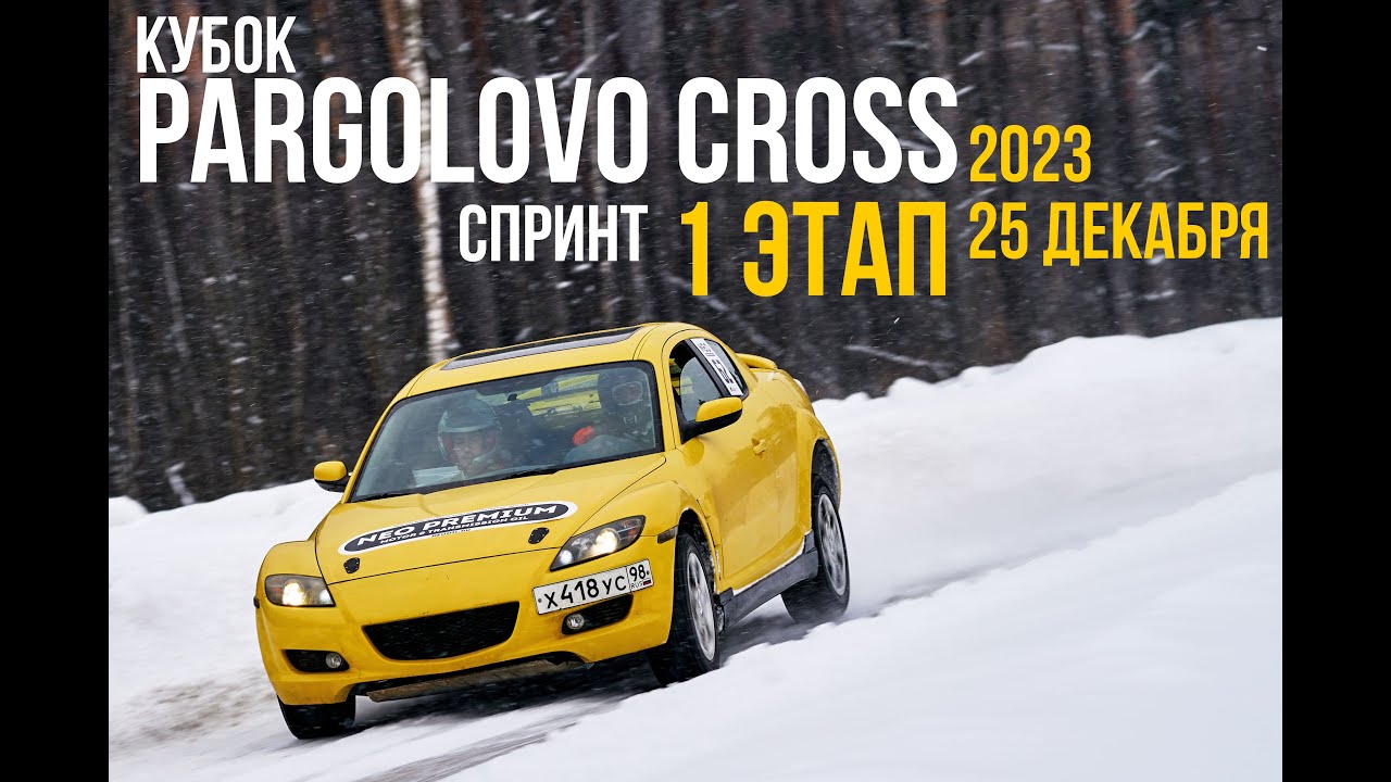 Mazda RX-8 Rally sprint Pargolovo Cross 2023 25.01.23. 1 этап. 1 ...