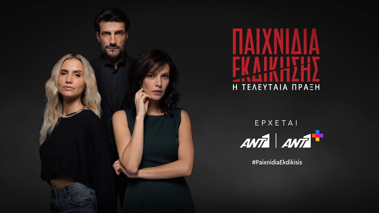 ΠΑΙΧΝΙΔΙΑ ΕΚΔΙΚΗΣΗΣ - Η τελευταία πράξη - Έρχεται - YouTube