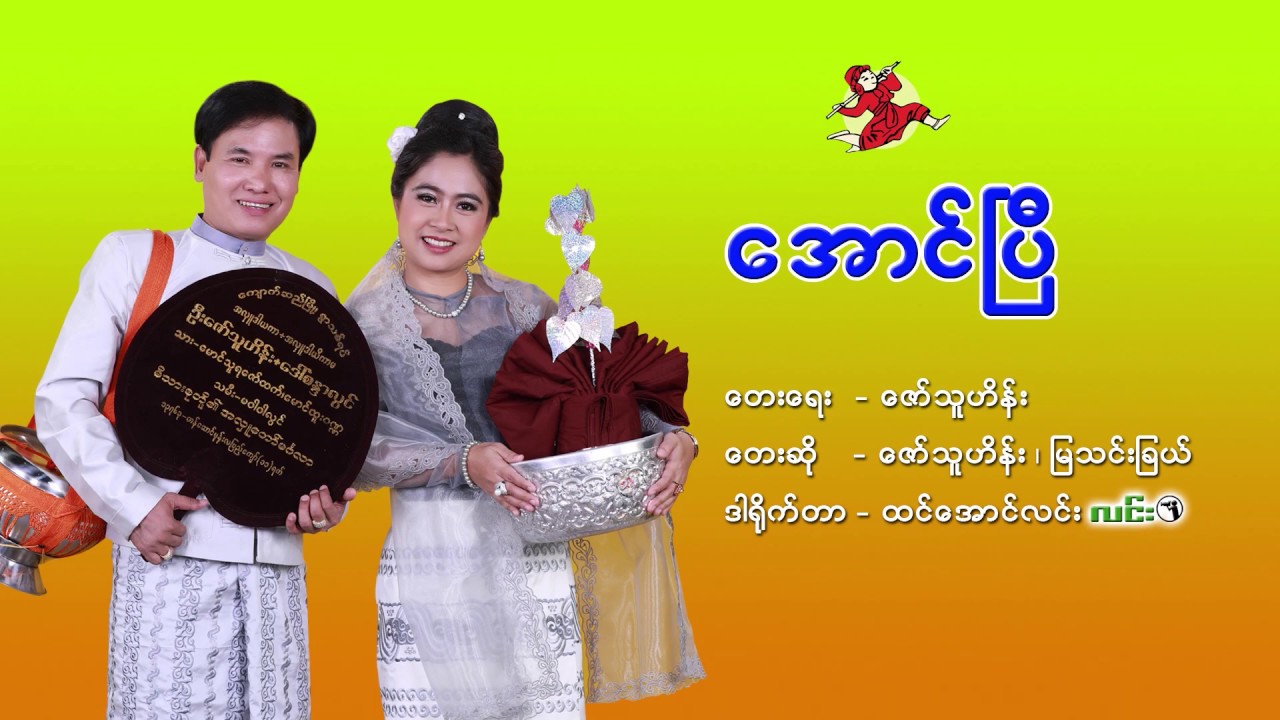 Aung Pyi, အောင်ပြီ🎤 ဇော်သူဟိန်း ၊ မြသင်းခြယ်#ZawThuHein, #MyatThinChel ...