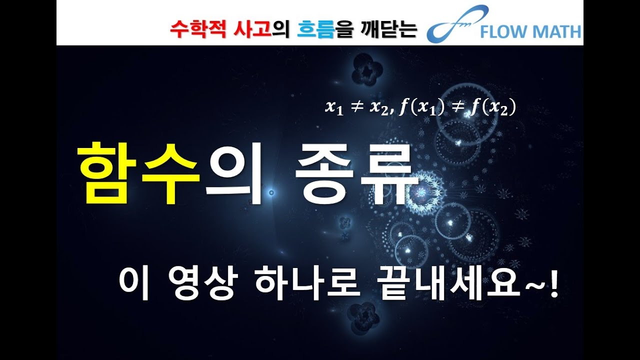 함수의 종류일대일 함수 항등함수 합성함수 Etc Youtube