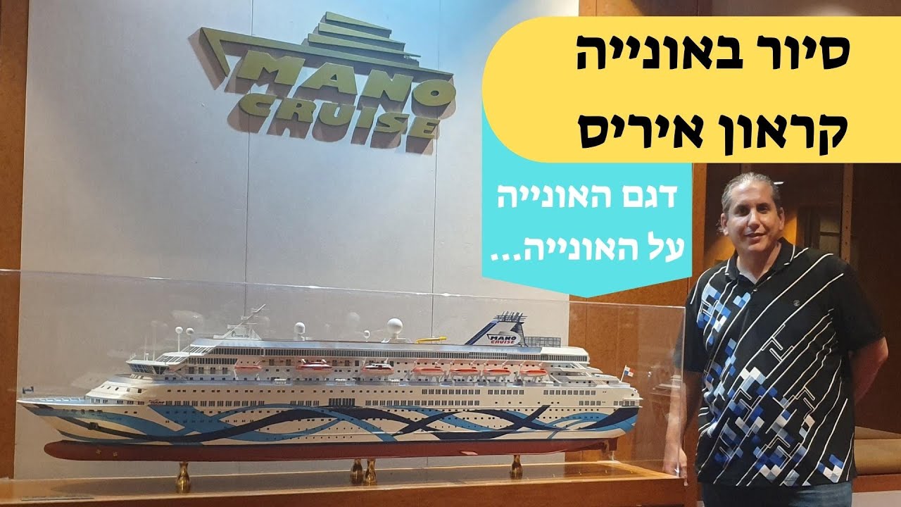 סיור באוניית הקרוזים קראון איריס של מנו ספנות (Crown Iris - Mano) - YouTube