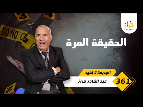 الحلقة 361 : كيفاش خلاه عقلو يدير هاد الكارثة فحق اعز و اقرب الناس ليه… قصة مؤثرة… خراز يحكي