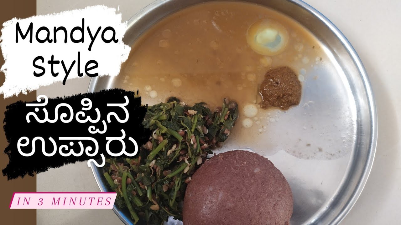 Mandya Style Soppina Uppsaaru, Molake Kaalu Uppsaru - ಮಂಡ್ಯ ಸ್ಟೈಲ್ ...