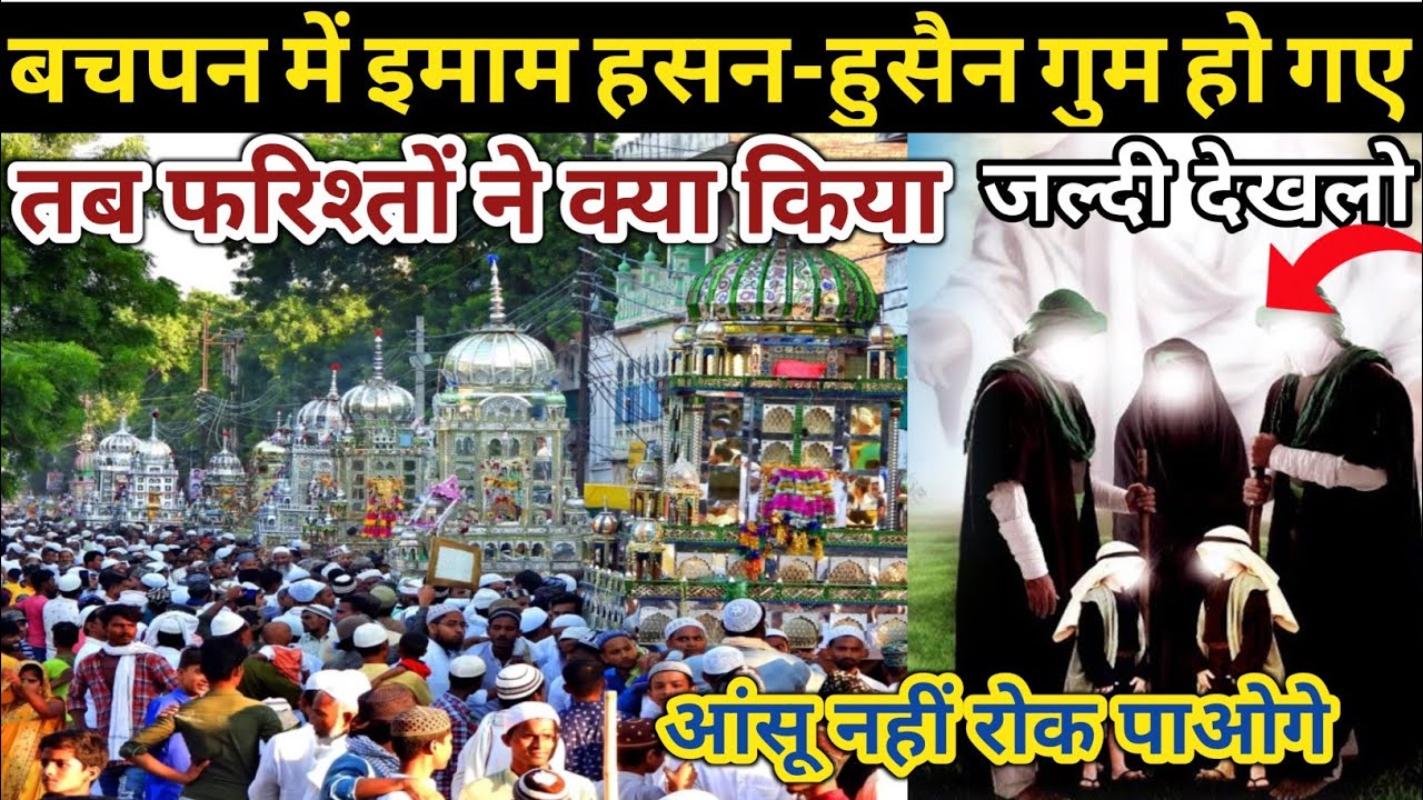 Hazrat Imam Hasan - Husain ka Bachpan इमाम हसन-हुसैन के बचपन का वाक्या ...