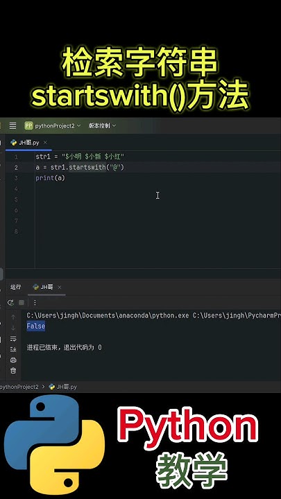 Startswith方法 检索字符串 Python Python教学 Python编程 Python入门 Coding 基础代码 Youtube
