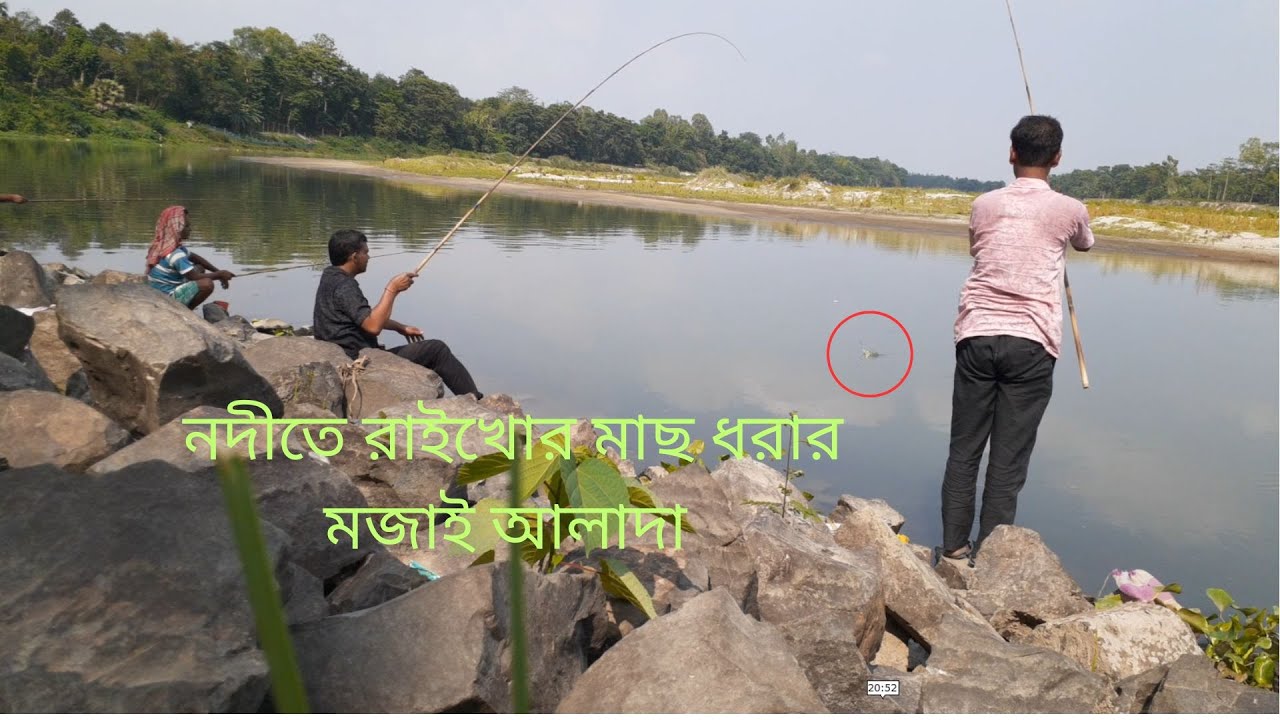 নদীতে রাইখোর মাছ ধরার মজাই আলাদা, river fishing, river fishing with ...