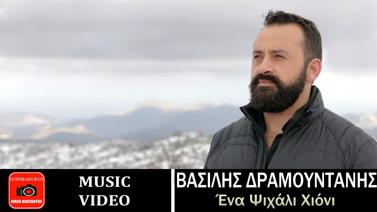 Βασίλης Δραμουντάνης ~ Ένα ψιχάλι χιόνι...Official Music Video - YouTube