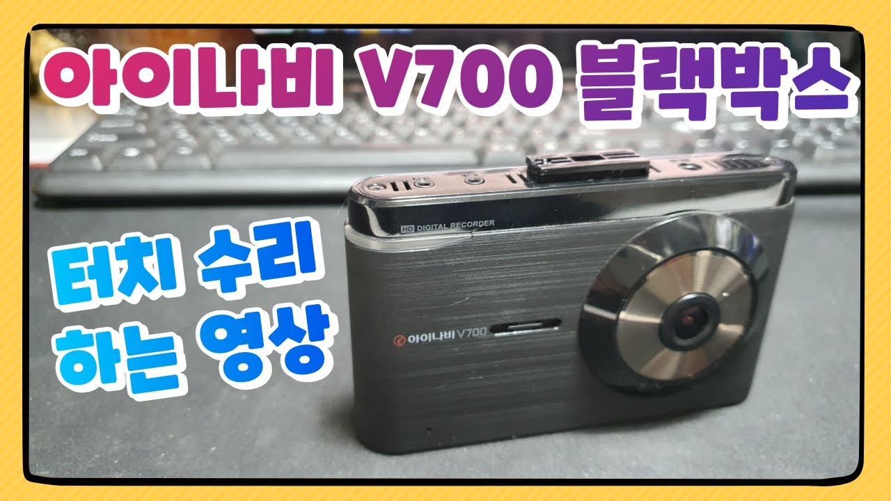 아이나비 블랙박스 V700 터치 불량 수리하기 - YouTube