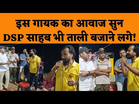 इस Singer का आवाज सुन DSP साहब भी ताली बजाने लगे! DSP | Singing Bihar ...