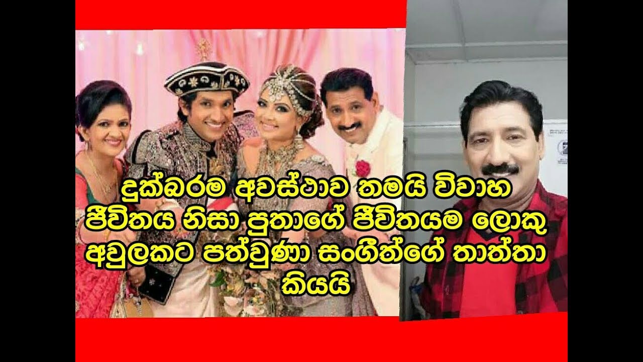 දුක්බරම අවස්ථාව තමයි විවාහ ජීවිතය නිසා පුතාගේ ජීවිතයම ලොකු අවුලකට ...