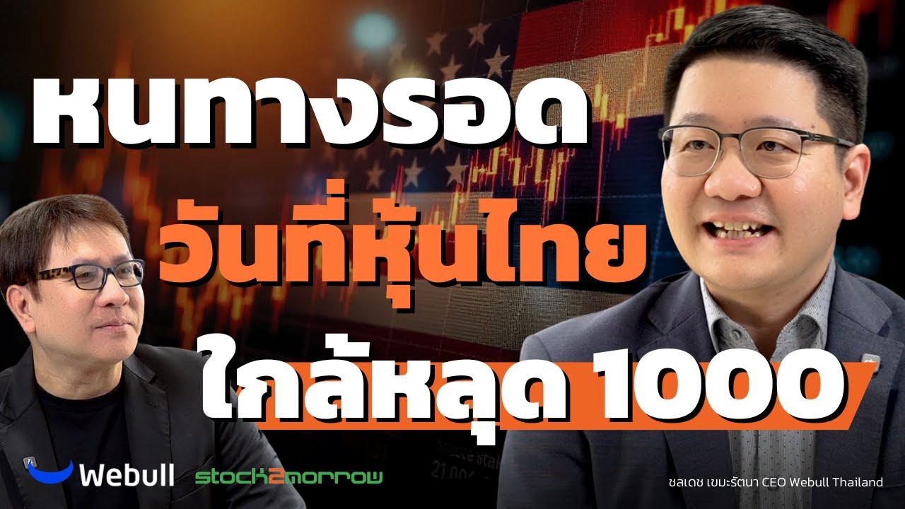 โอกาสในการลงทุนที่คนส่วนใหญ่ยังไม่รู้ l Exclusive Interview CEO Webull Thailand - YouTube