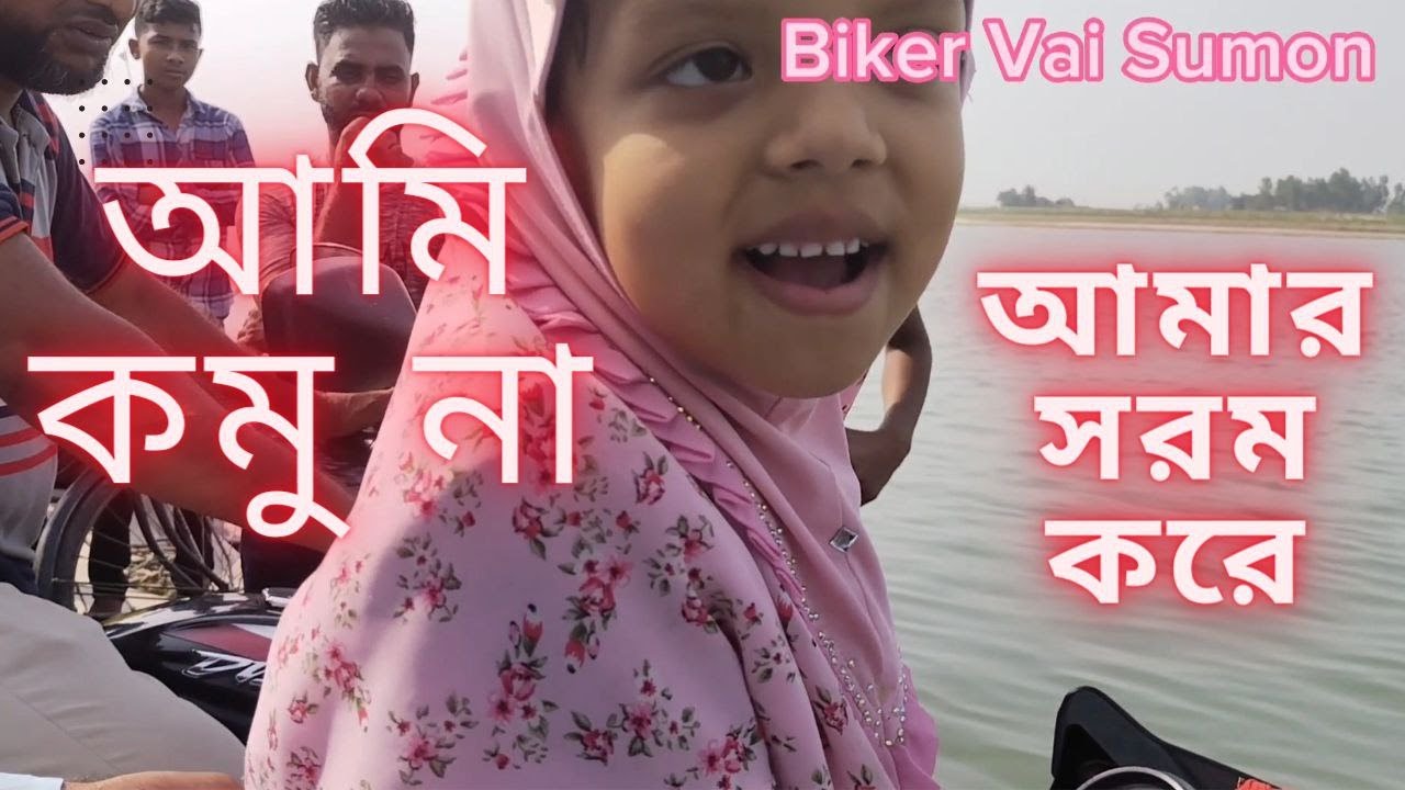 অনেকদিন পরে নৌকা দিয়ে নদীর পার হইলাম। আমি কমু না আমার শরম করে। বাইকার ভাই সুমন।Biker Vai Sumon ...