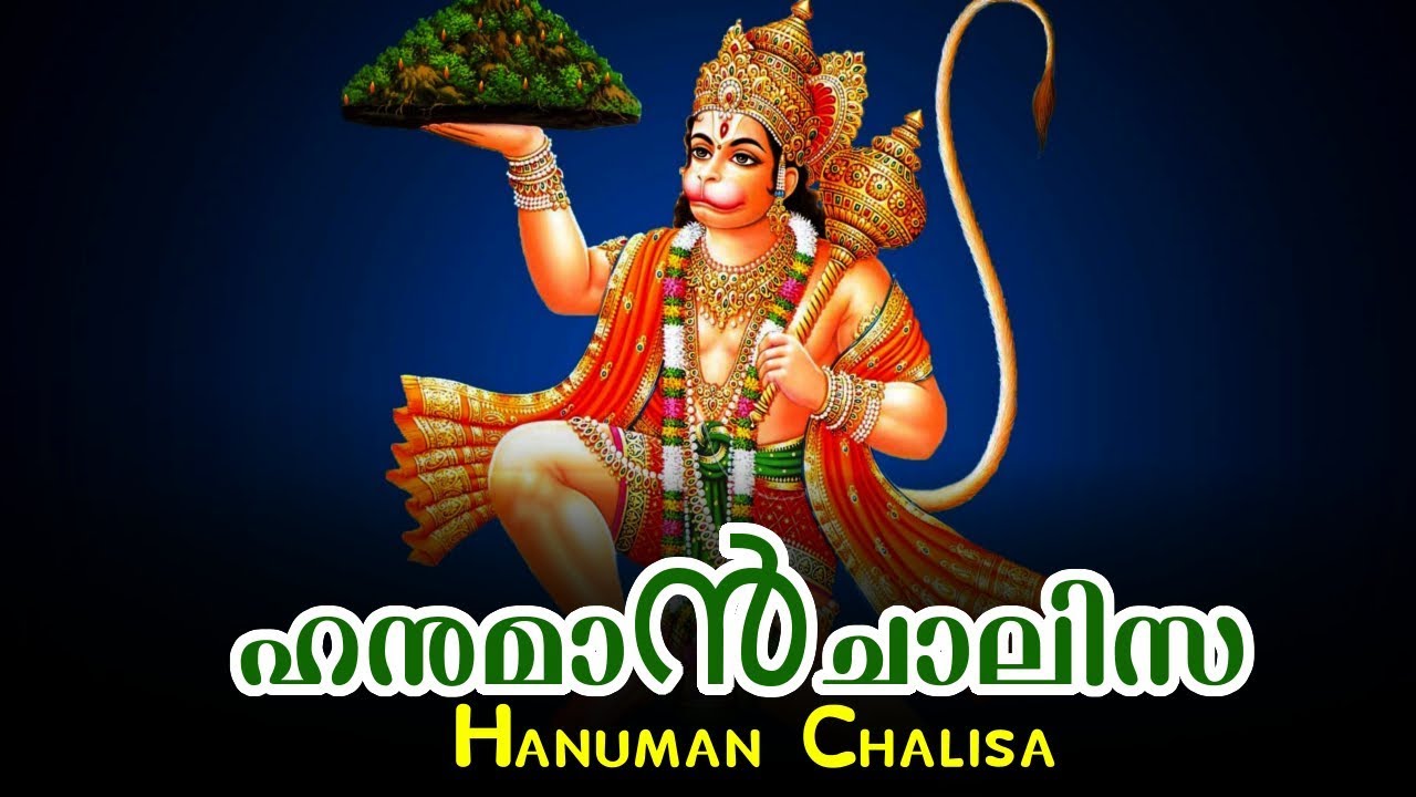 Hanuman Chalisa with Malayalam || ഹനുമാൻ ചാലിസ - ജയ് ഹനുമാൻ ഗ്യാൻ ഗ ...