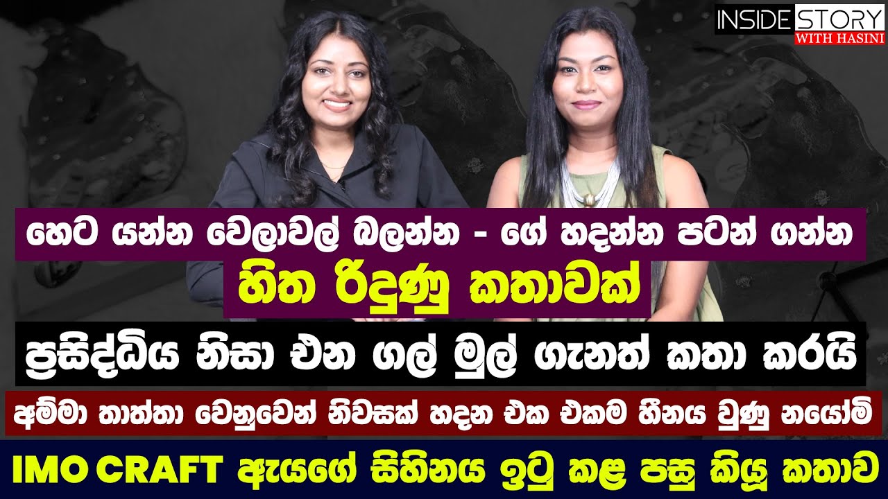 ප්‍රසිද්ධිය නිසා එන ගල් මුල් - IMO CRAFT ඇයගේ සිහිනය ඉටු කළ පසු කියූ ...