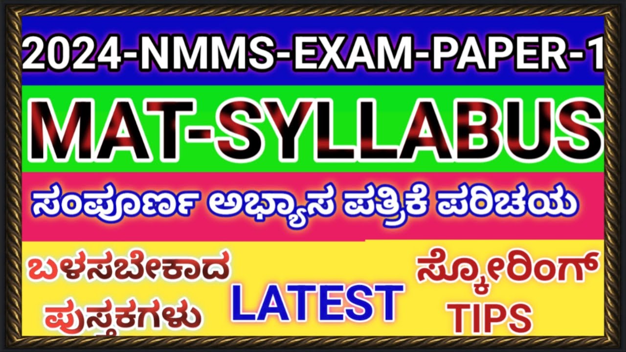 #2024-NMMS-ಪರೀಕ್ಷೆ-PAPER-1 MAT-ಸಂಪೂರ್ಣ SYLLABUS-ಪರಿಚಯ:MAT-ಸ್ಕೋರ್ ಮಾಡುವ ...