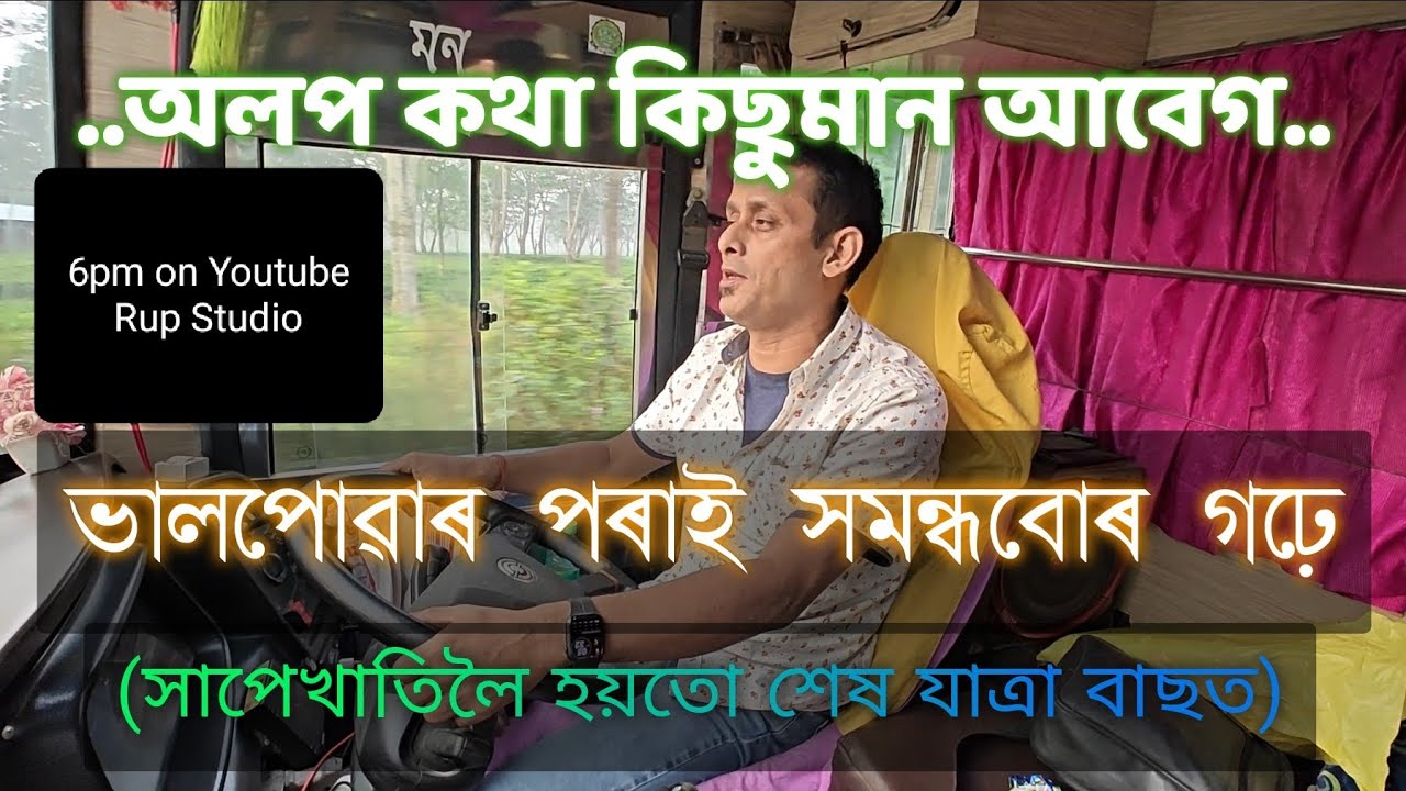 অলপ কথা কিছুমান আবেগ..॥Rupam Dutta॥ Rupam Dutta Life of a driver॥ Rupom ...
