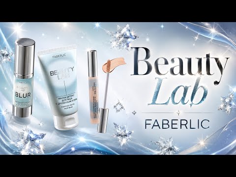 Beauty Lab Faberlic. Video cápsula de belleza de productos Faberlic.  Ingredientes  e instrucciones.
