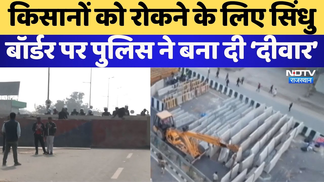 Farmers Protest: किसानों को रोकने के लिए Sindhu Border पर Police ने बना ...