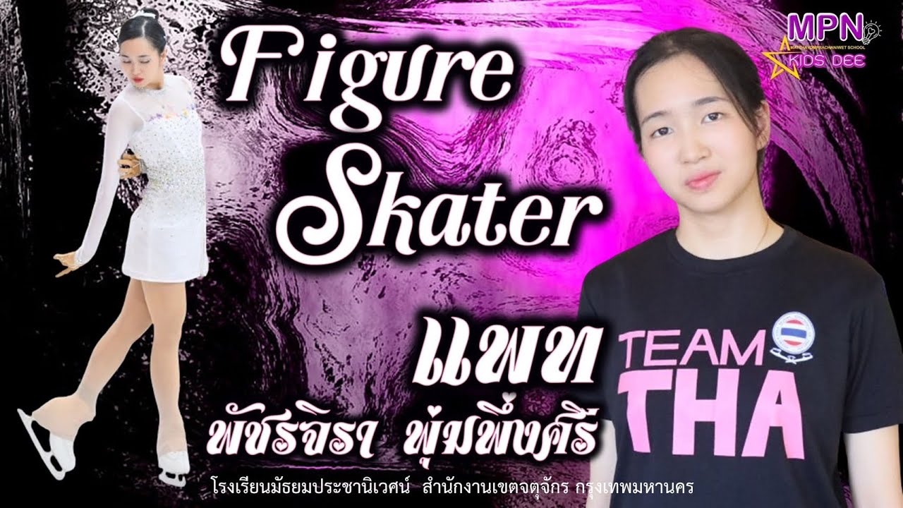 Figure Skater [ น้องแพท พัชรจิรา พุ่มพึ่งศรี ] MPN KIDS DEE IDOL โรงเรียนมัธยมประชานิเวศน์ กทม. ...