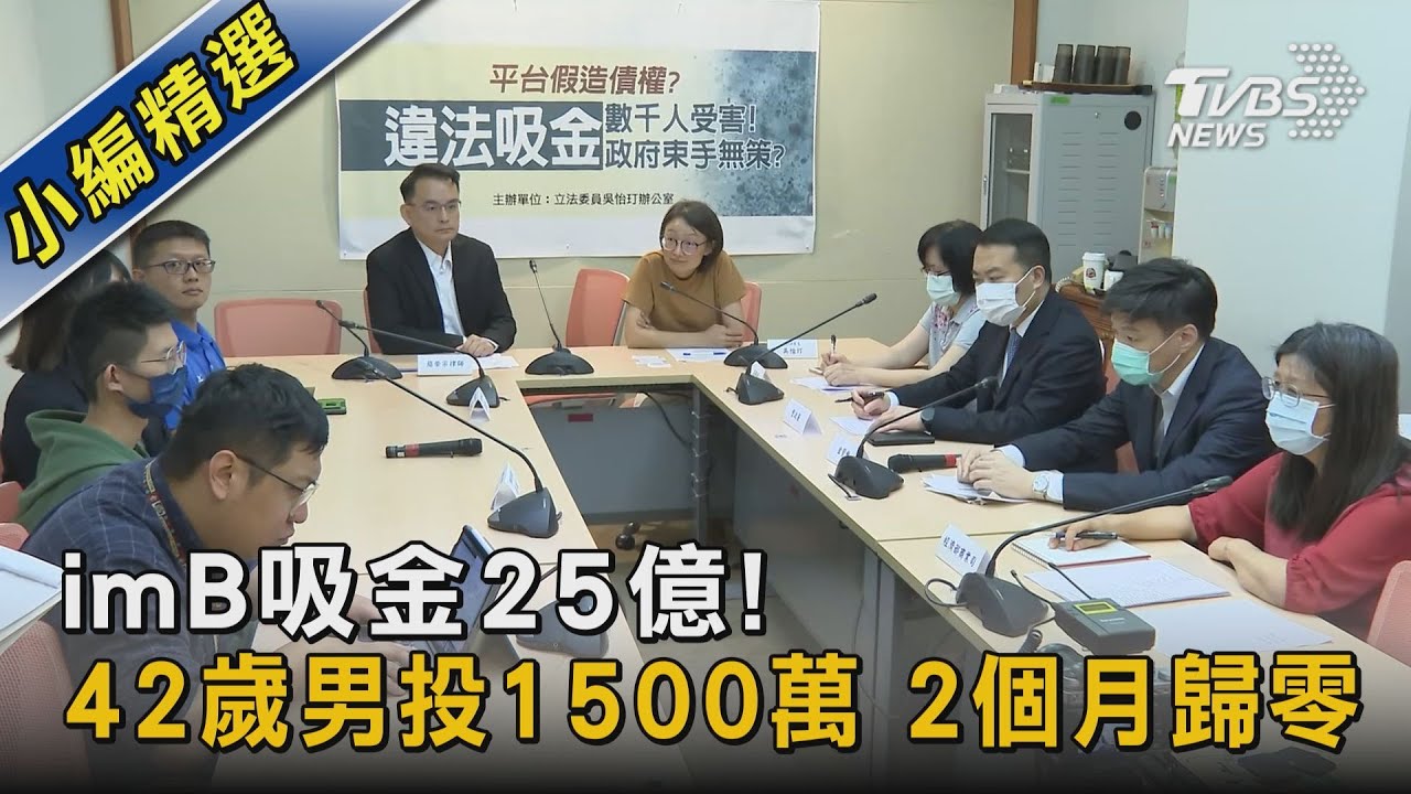 imB吸金25億! 42歲男投1500萬 2個月歸零｜TVBS新聞@TVBSNEWS02 - YouTube