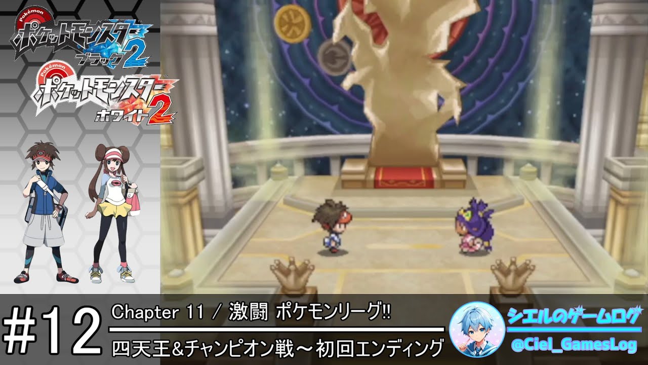 【ポケモンBW2】#12 ポケモンリーグ～初回エンディング【ストーリー攻略】 - YouTube