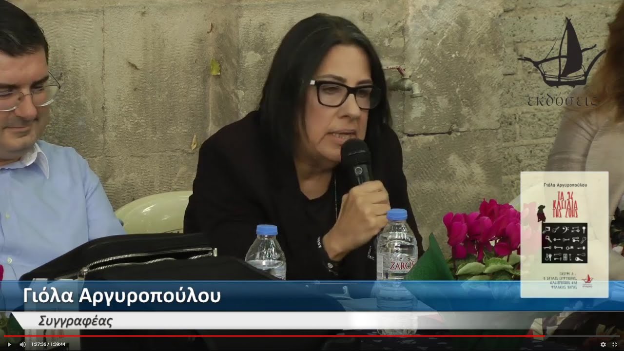 «Τα 24 κλειδιά της ζωής», της Γιόλας Αργυροπούλου - YouTube