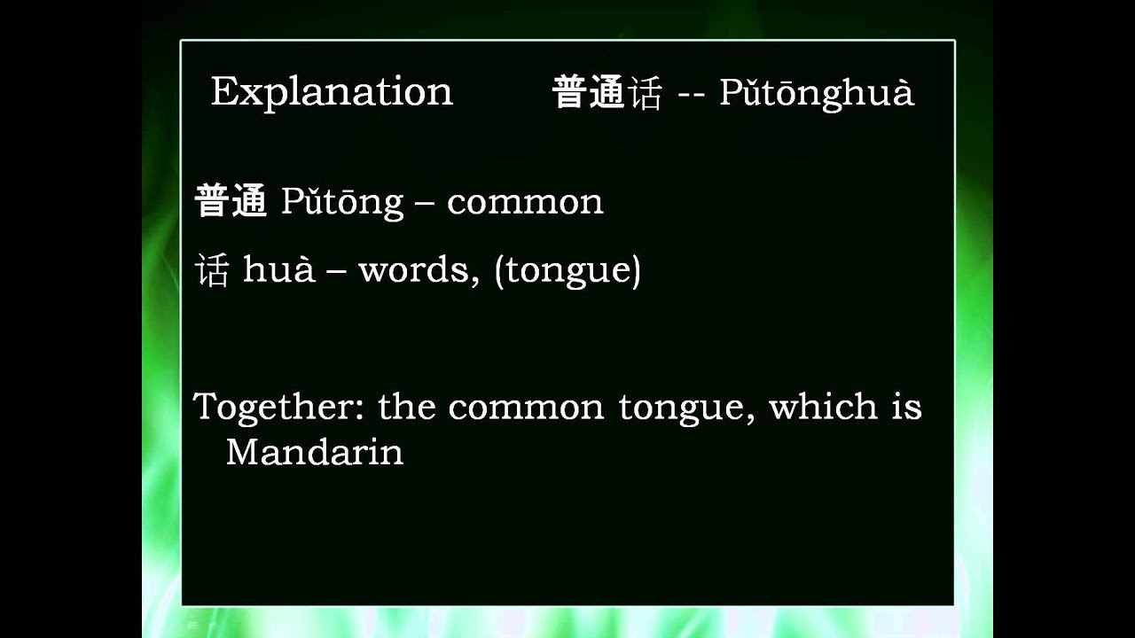 Chinese Word: 普通话 pǔtōnghuà -- Mandarin (Chinese) - YouTube