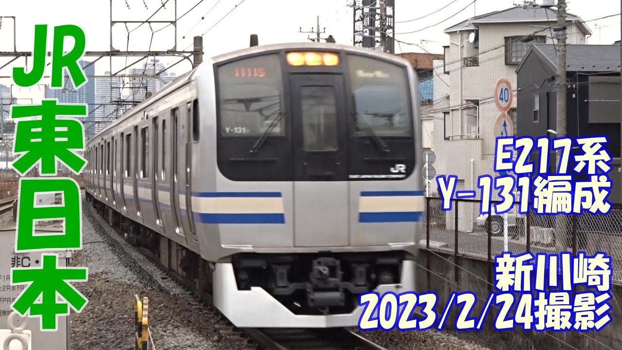＜JR東日本＞E217系Y-131編成 新川崎 2023/2/24撮影 - YouTube