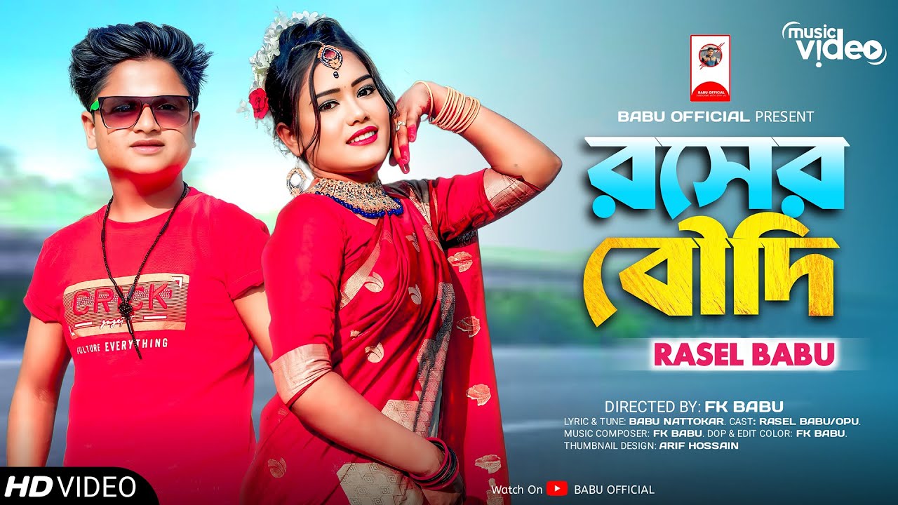Bangla New Song 2024 | Rosher Boudi | রসের বৌদি । Rasel Babu । Opu । SM ...