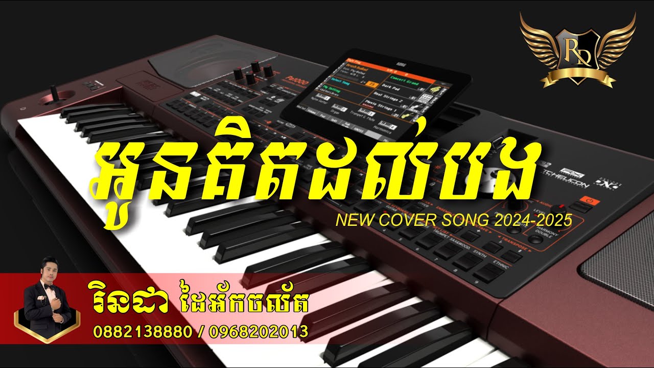 អូនគិតដល់បង, ប្រគុំដោយ | អ៊ូ រិដា khmer song,new 2024, Rendaou official ...