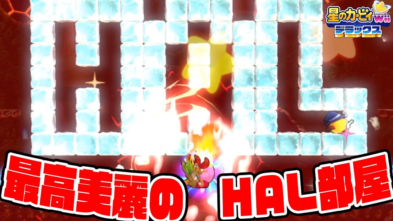 #52【86秒待った先には…美しいHAL部屋がありました】エクストラ最後のステージに挑戦するぞ！【星のカービィWiiデラックス実況】 - YouTube