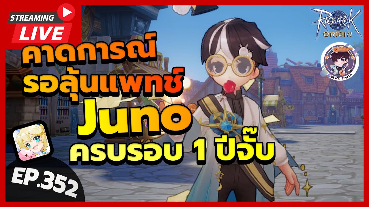 🔴LIVE !! Ragnarok Origin Global : Ep.352 คาดการณ์รอลุ้นแพทช์ Juno ครบรอบ1ปีจั๊บ - YouTube