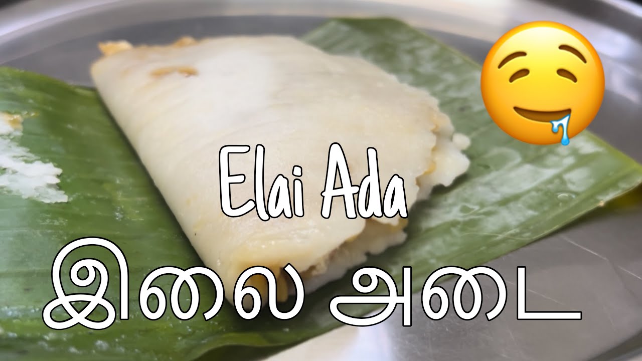 Ela Ada | Elai appam | இலை அடை - YouTube