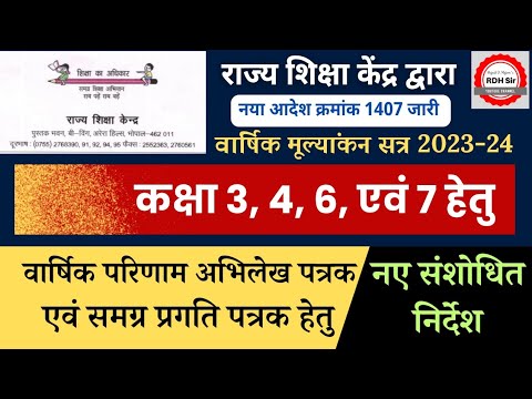 कक्षा 3, 4, 6, 7 || वार्षिक परीक्षाफल के लिए नया आदेश RSK Bhopal, MP द्वारा जारी || MP Education ...