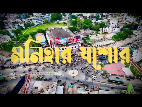 মণিহার সিনেমা হল | Monihar Cinema Hall | Jessore - YouTube