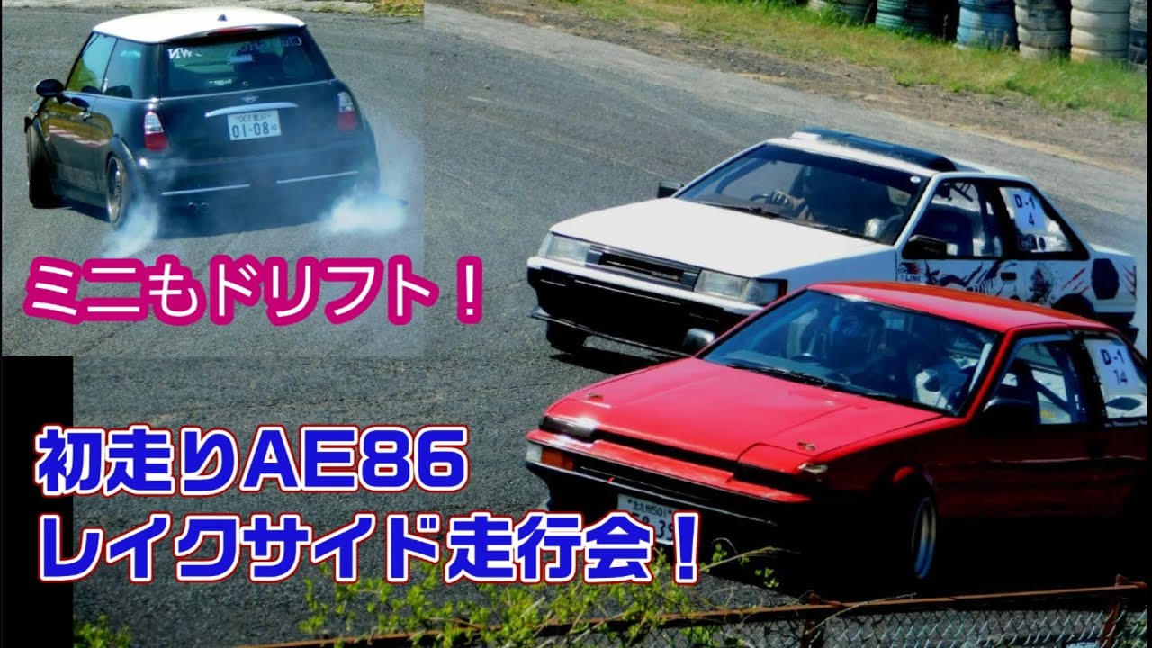 【AE86】＆ 6.BMWミニクーパーでFドリ仕様を作る 初走行会オートポリスレイクサイド！#r50mini#ae86 - YouTube