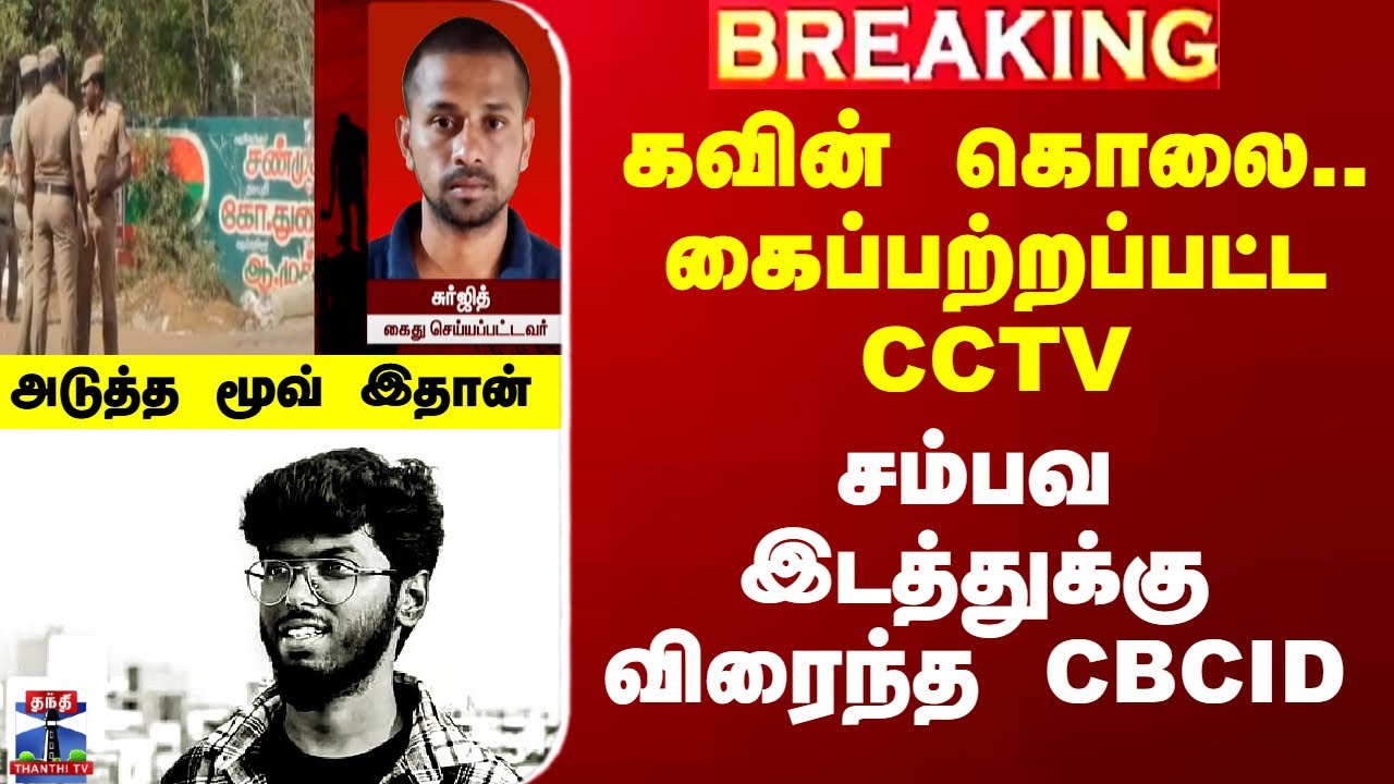 Nellai Kavin Case | கவின் கொலை.. கைப்பற்றப்பட்ட CCTV..சம்பவ இடத்துக்கு விரைந்த CBCID - YouTube