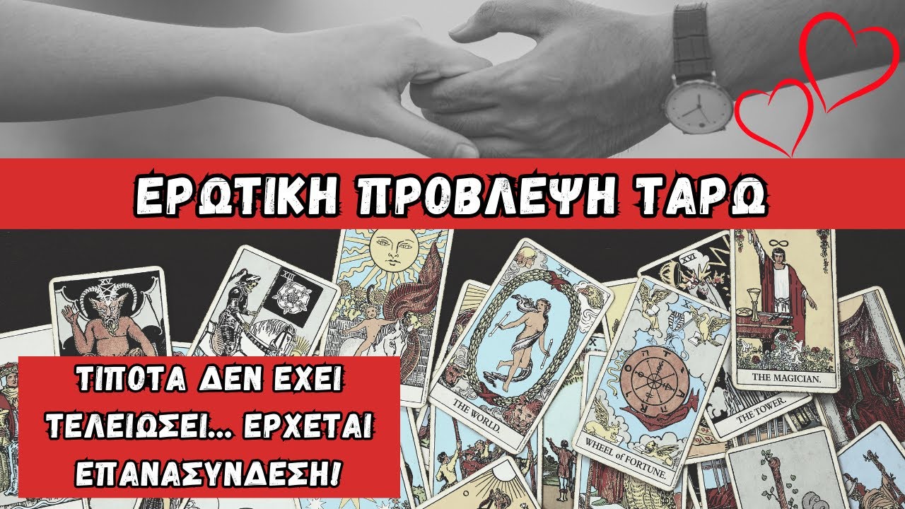 🔮Θα Έχετε Επανασύνδεση💖ΕΡΩΤΙΚΗ ΠΡΟΒΛΕΨΗ ΤΑΡΩ💞Όλα τα Ζώδια - YouTube