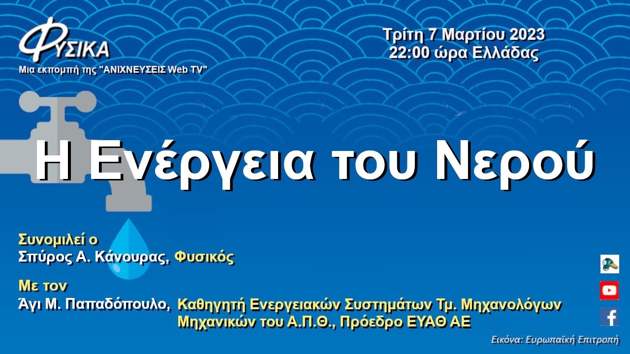 Η Ενέργεια του Νερού - YouTube