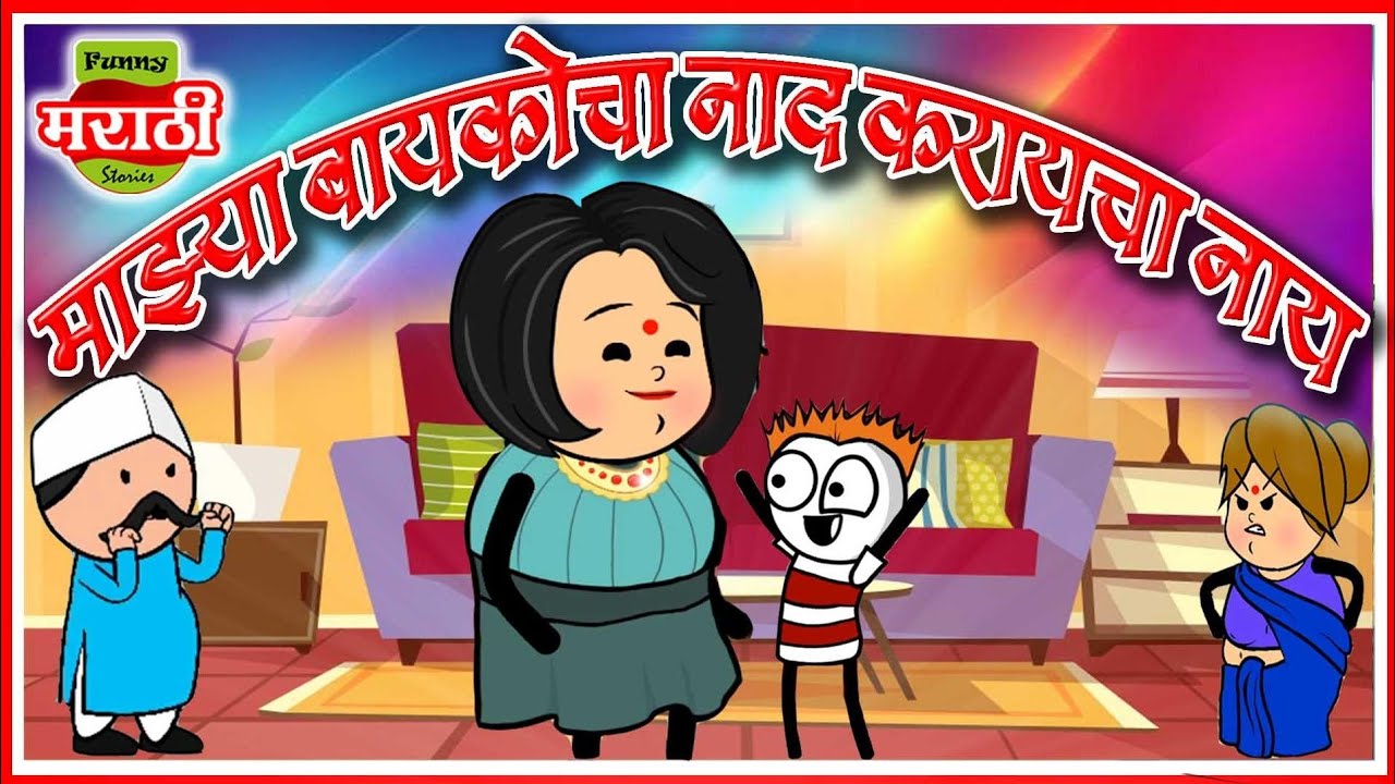 माझ्या बायकोचा नाद करायचा नाय 😁😄मराठी कॉमेडी विडिओ मराठी . marathi ...