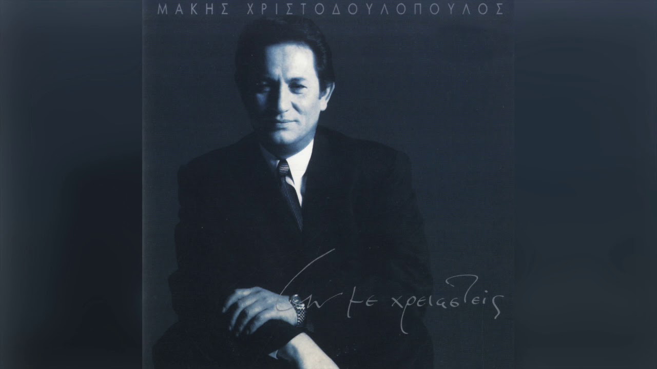 Μάκης Χριστοδουλόπουλος - Θα υπάρχω εγώ | Official Audio Release - YouTube