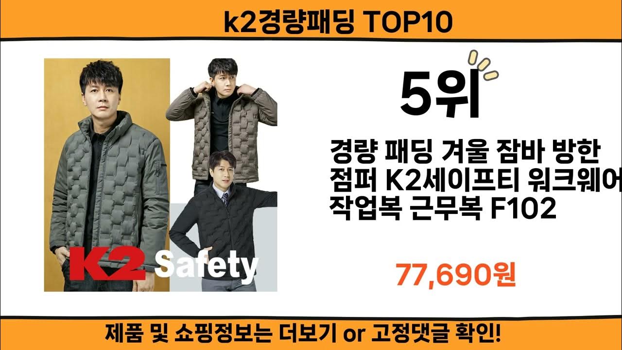 2024 사람들이 많이 찾고 리뷰 많은 k2경량패딩 top10 - YouTube