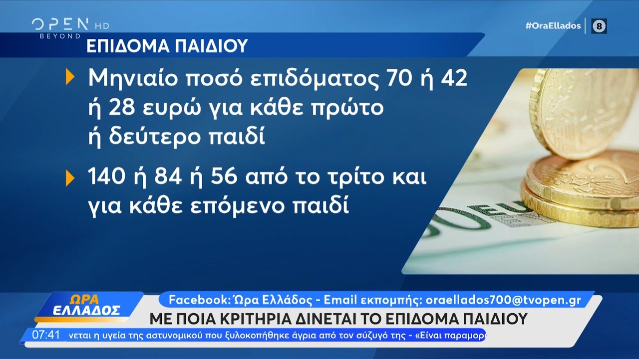 Με ποια κριτήρια δίνεται το επίδομα παιδιού - Τι λέει ο διοικητής του ...