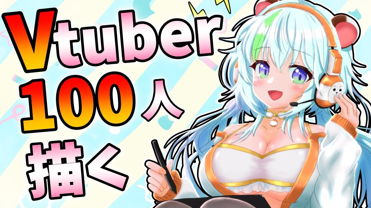 【お絵描き雑談】Vtuber100人描く！【12人目】【乙戸りま】【バ美肉/Vtuber】 - YouTube