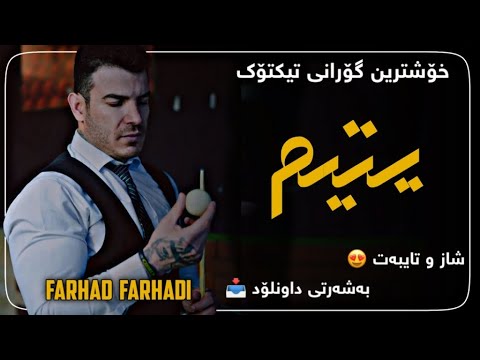 خۆشترین گۆرانی تیکتۆک (فرهاد فرهادی - یتیم) | xoshtrin gorani tiktok (farhad farhadi - yatim)