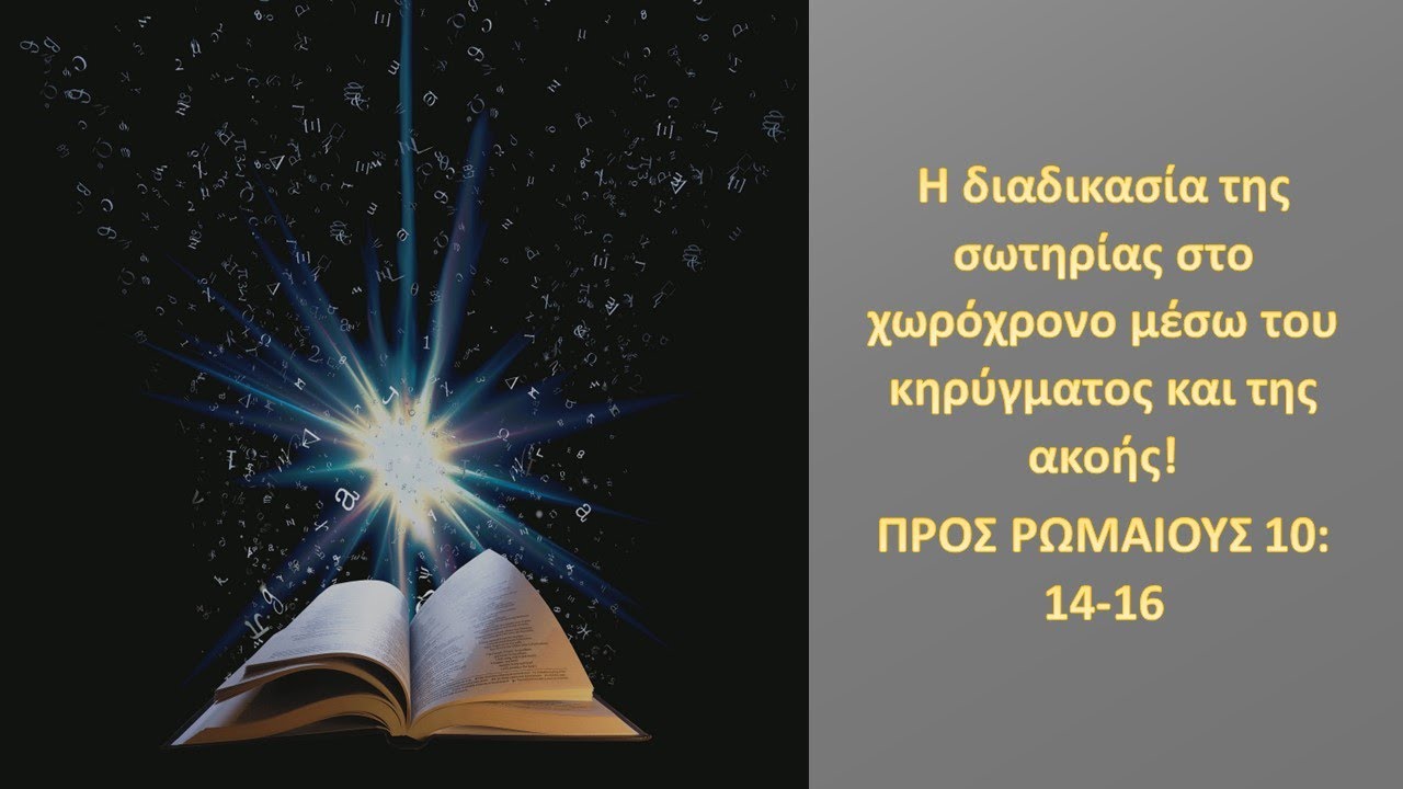 Η διαδικασία της σωτηρίας στο χωρόχρονο μέσω του κηρύγματος και της ...